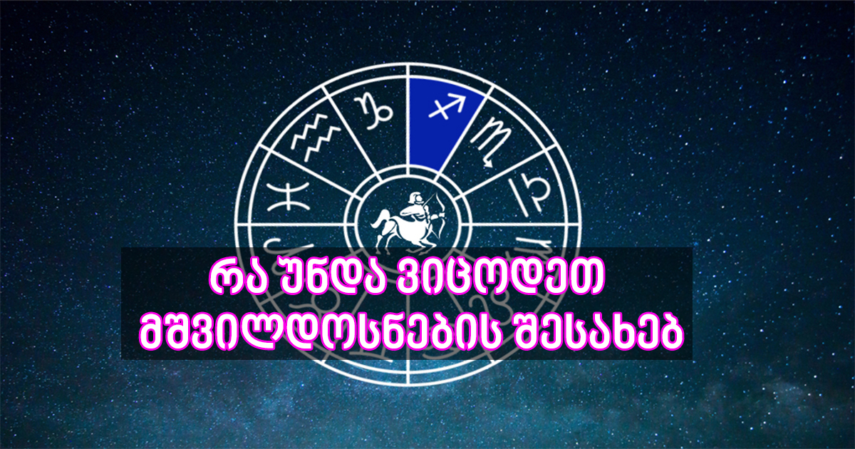 როგორ გავუგოთ მშვილდოსანს: ყველაზე იდუმალი ნიშანი, რომლისთვისაც ...