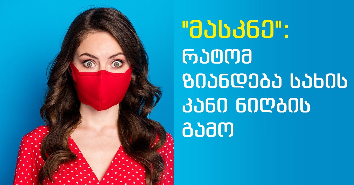 რატომ ზიანდება სახის კანი ნიღბის გამო
