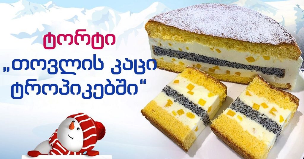 ეგზოტიკური ტორტი „თოვლის კაცი ტროპიკებში“ რომელიც ზამთრის