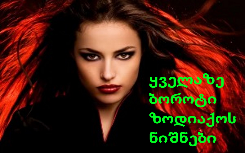 ზოდიაქოს ნიშნები, რომლებიც ვარსკვლავებმა ბოროტი ხასიათით დააჯილდოვეს ...