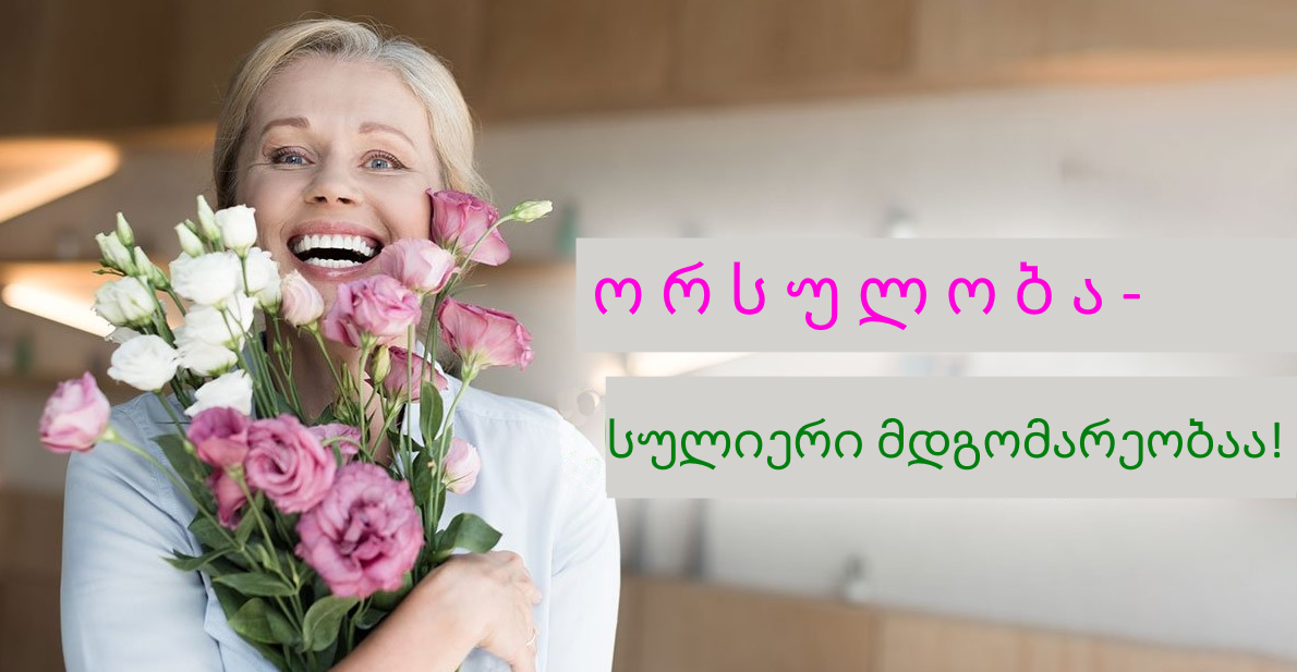 ორსულობისას განსაკუთრებულად ზრუნავთ საკუთარ თავზე ეს სულიერი
