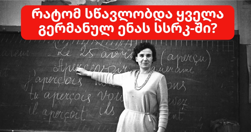 რატომ ისწავლებოდა საბჭოთა სკოლებში გერმანული ენა და არა ინგლისური